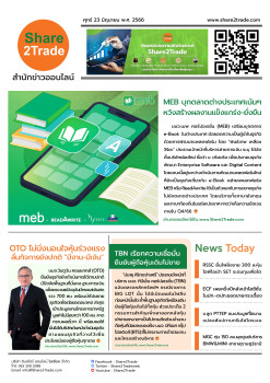 หนังสือพิมพ์อิเล็กทรอนิกส์ Share2Trade 23 มิ.ย. 66 (MEB, OTO, TBN, BTS, RSSC, ECF, PTTEP, MGC ...